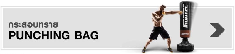 เครื่องออกกำลังกาย อันดับ 1 แบรนด์ IRONTEC ® (ไอรอนเทค)