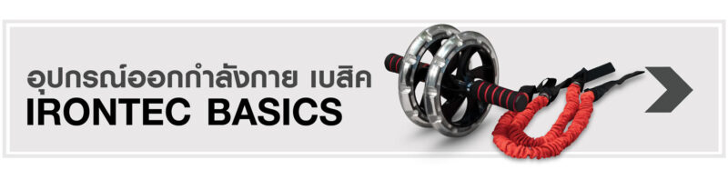 เครื่องออกกำลังกาย อันดับ 1 แบรนด์ IRONTEC ® (ไอรอนเทค)
