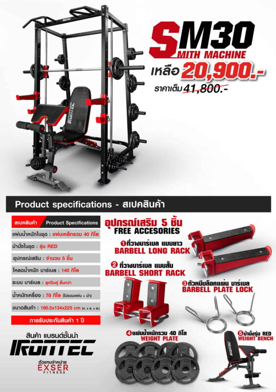 สมิทแมชชีน SM30 - เครื่องออกกําลังกาย IRONTEC