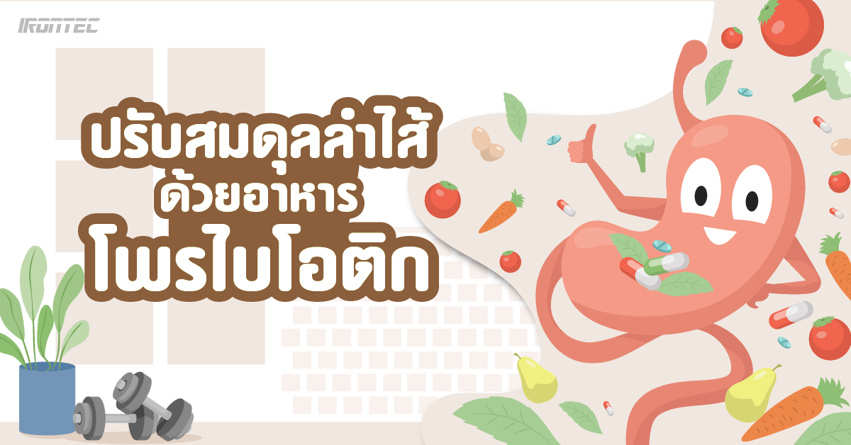 ปรับสมดุลลำไส้ด้วยอาหารโพรไบโอติกส์ - เครื่องออกกําลังกาย IRONTEC